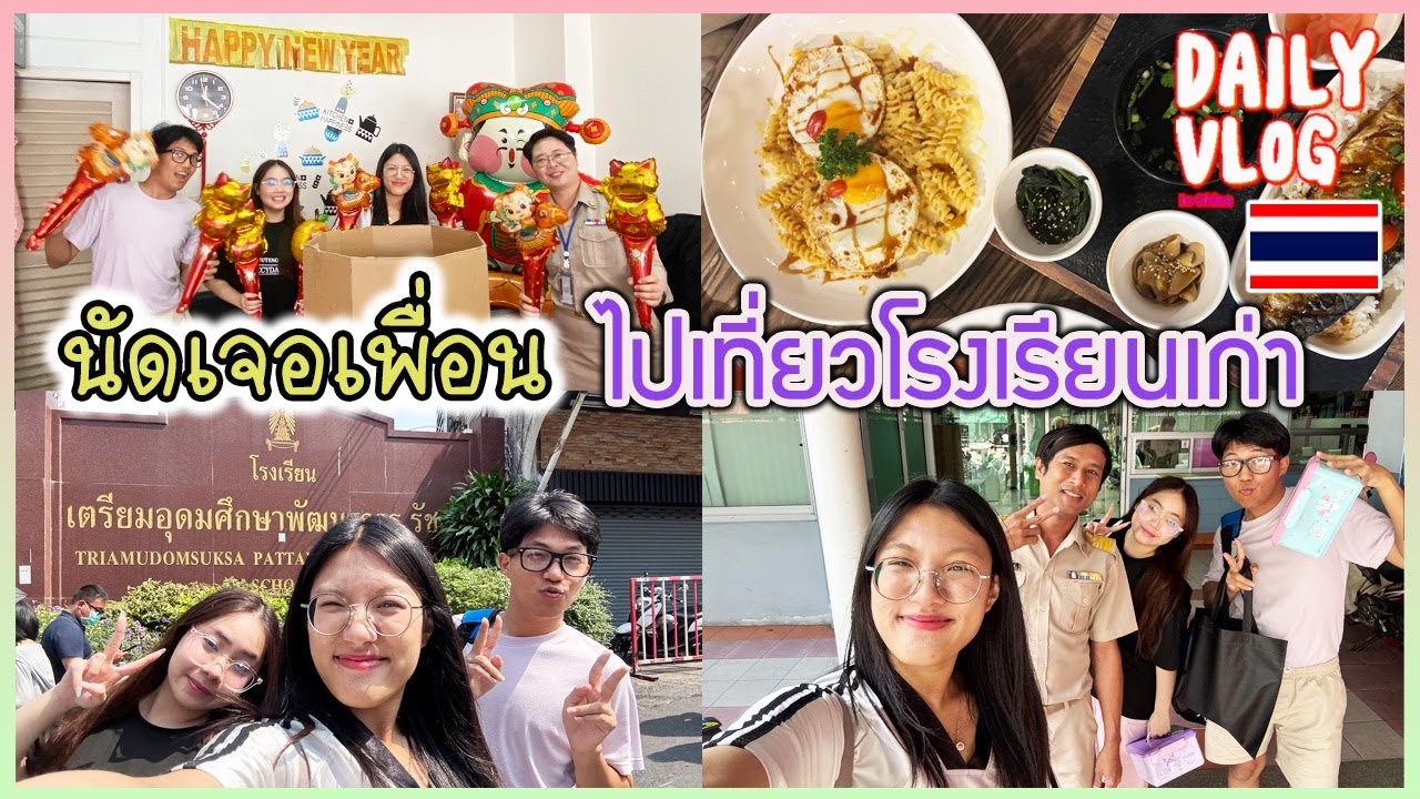 นัดเจอเพื่อนกินข้าว ไปเที่ยวโรงเรียนเก่าตอนมัธยม #fujian #fuzhou ...