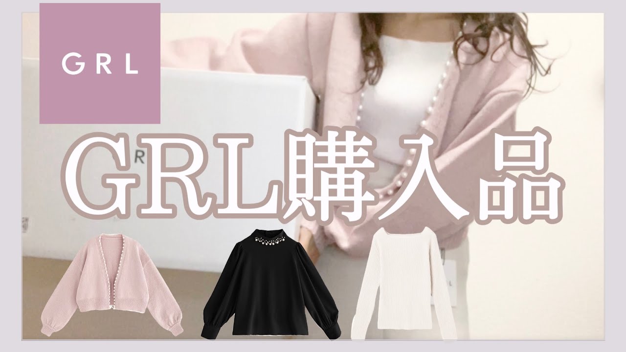 【GRL新作】購入品レビュー！大人気商品！ - YouTube