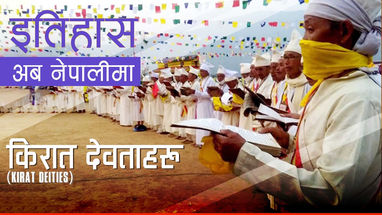 किरात देवताहरू (Kirat Deities) || History in Nepali - YouTube
