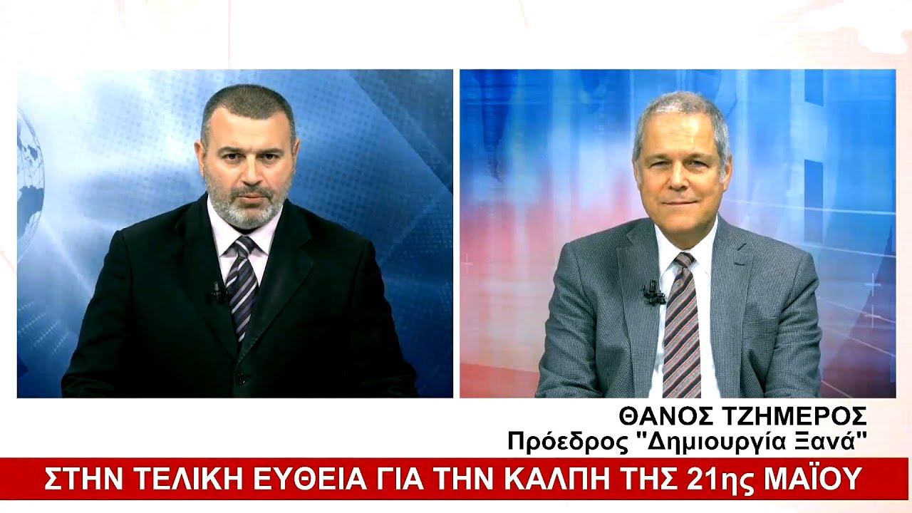 Ο Θάνος Τζήμερος στο Δελτίο της "ENA TV" της Κεντρικής Ελλάδος, με τον ...