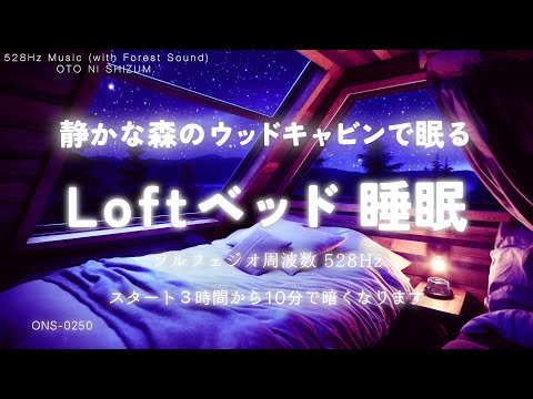 【睡眠用BGM・睡眠導入・眠れる 音楽】静かな森のウッドキャビンで眠る ロフトベッド 睡眠 音楽 | 自然音 睡眠 |528hz ソルフェジオ 睡眠 |睡眠用 長時間|ヒーリング|ONS-0250
