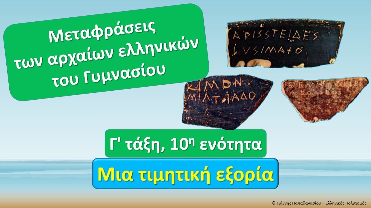 Γ' τάξη, 10η ενότητα, Μια τιμητική εξορία, Το κείμενο και η μετάφραση ...