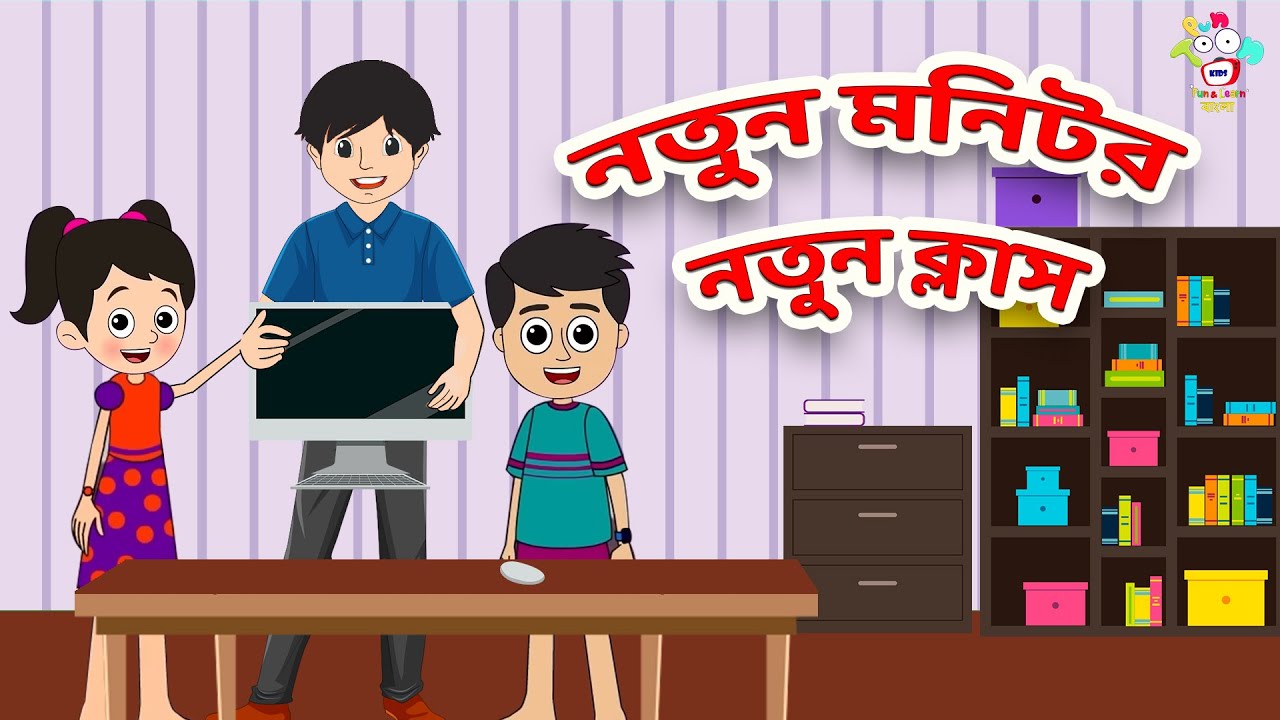 নতুন মনিটর নতুন ক্লাস | New Monitor | Bangla Cartoon | Bangla Golpo ...