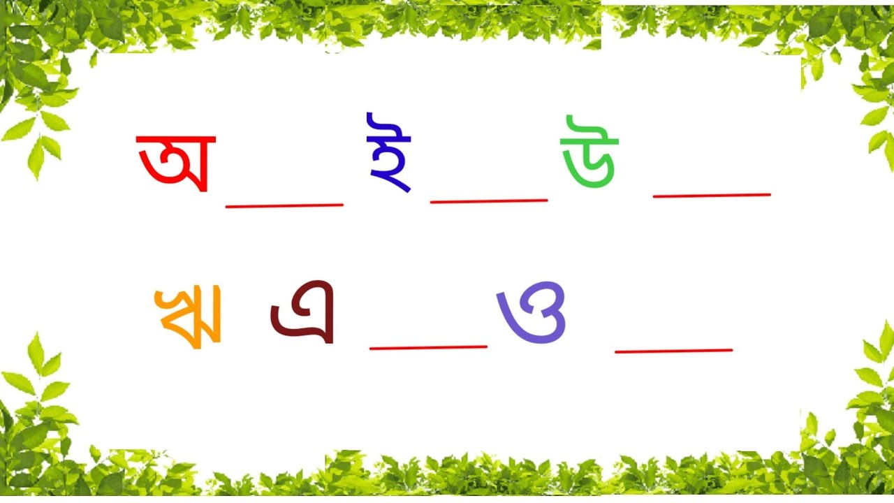 Bengali worksheets | Bangla Alphabet Phoenics | Bangla Sorborno |বাংলা ...