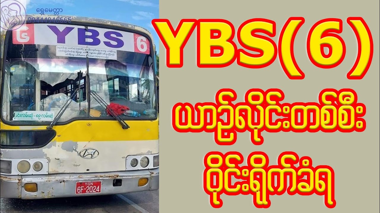 ရန်ကုန်မြို့ YBS 6 ယာဥ်လိုင်း ရိုက်ခွဲခံရ - YouTube