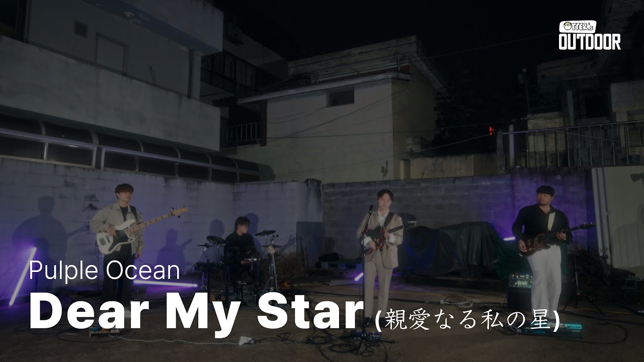 퍼플오션 - Dear My Star / Otter's Outdoor EP 48 / [JP/日本語字幕] - YouTube