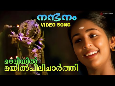 Mouliyil Mayilpeelicharthi Video Song | Nandanam | Navya Nair | K S Chithra | Raveendran