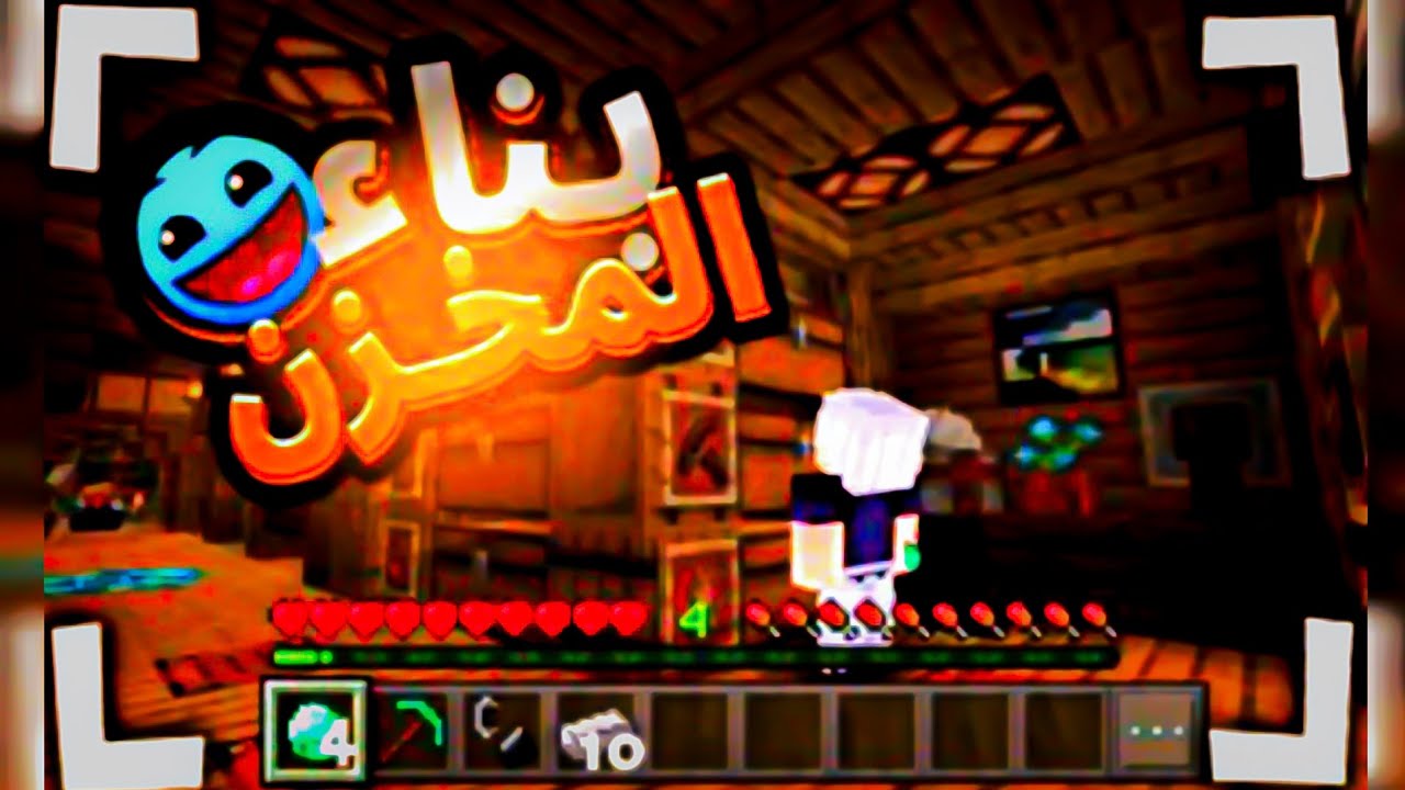 بنيت مخزن اسطوري | Minecraft -Gojo mc #3 - YouTube