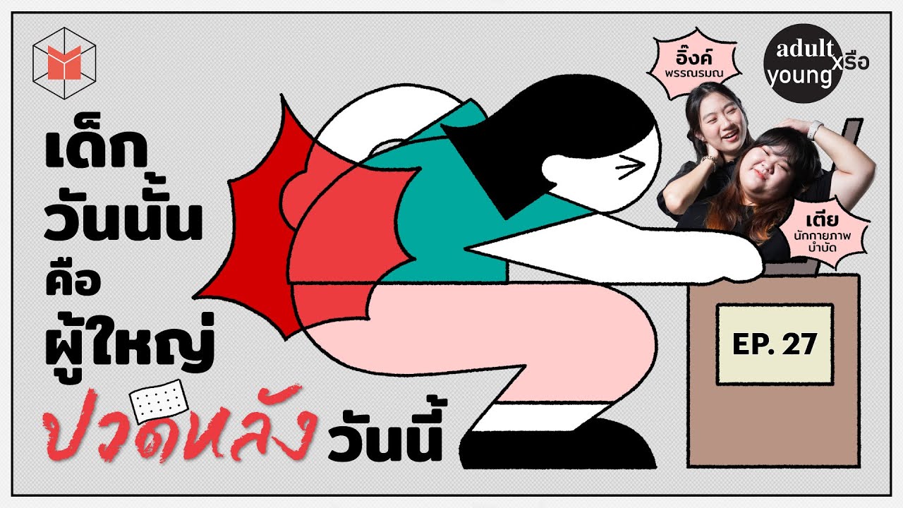 เติบโตไปเป็นผู้ใหญ่ที่ไม่ปวดหลัง | Adult หรือ Young SS.2 EP.27 - YouTube