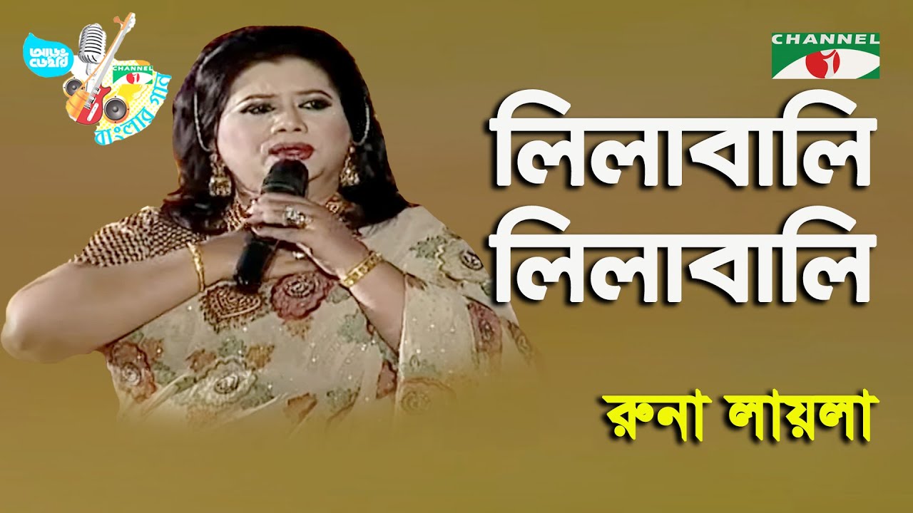 Lilabali Lilabal | Aarong Dairy Banglar Gaan | Moha Utshob | Runa Laila ...