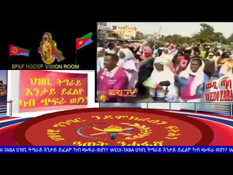 Eritrean New WEDI-TABA ህዝቢ ትግራይ እንታይ ይፈልዮ ካብ ጭፍራ ወያነ? Part 5 - YouTube