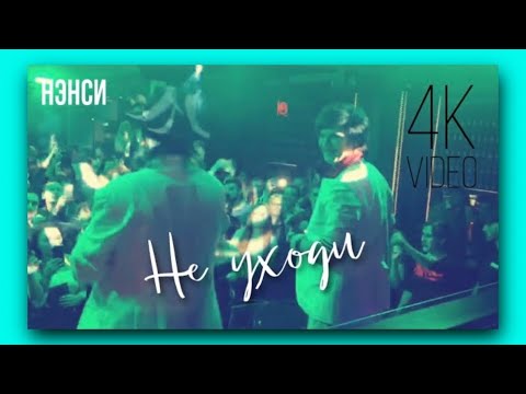 NENSI / Нэнси  - Не Уходи ( Official Music AVI)  4K