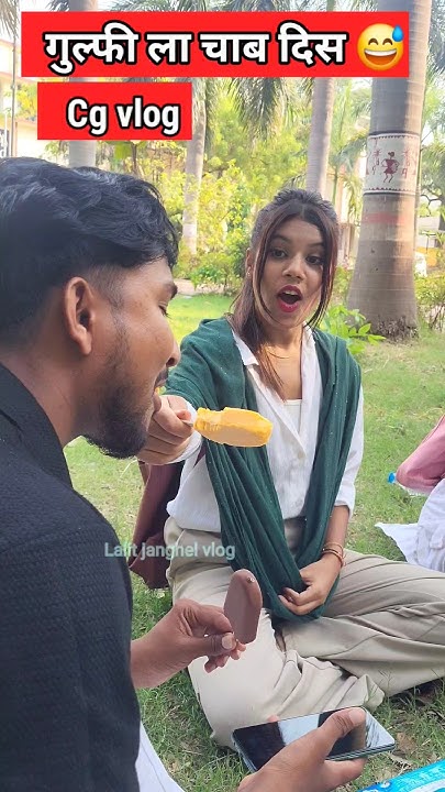 गुल्फी ला चाब दीस😅Cg funny vlog 😂#515 #shorts #ytshorts #youtubeshorts #minivlog #vlog # ...