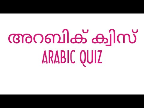Musabaqa Arabiyya Arabic Quiz അറബിക് ക്വിസ് Arabic Questions and ...