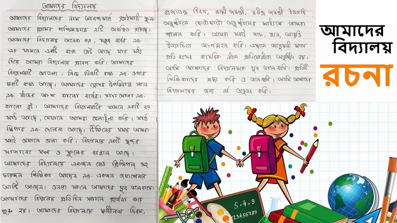 আমাদের বিদ্যালয় রচনা, our school essay for kids education - YouTube
