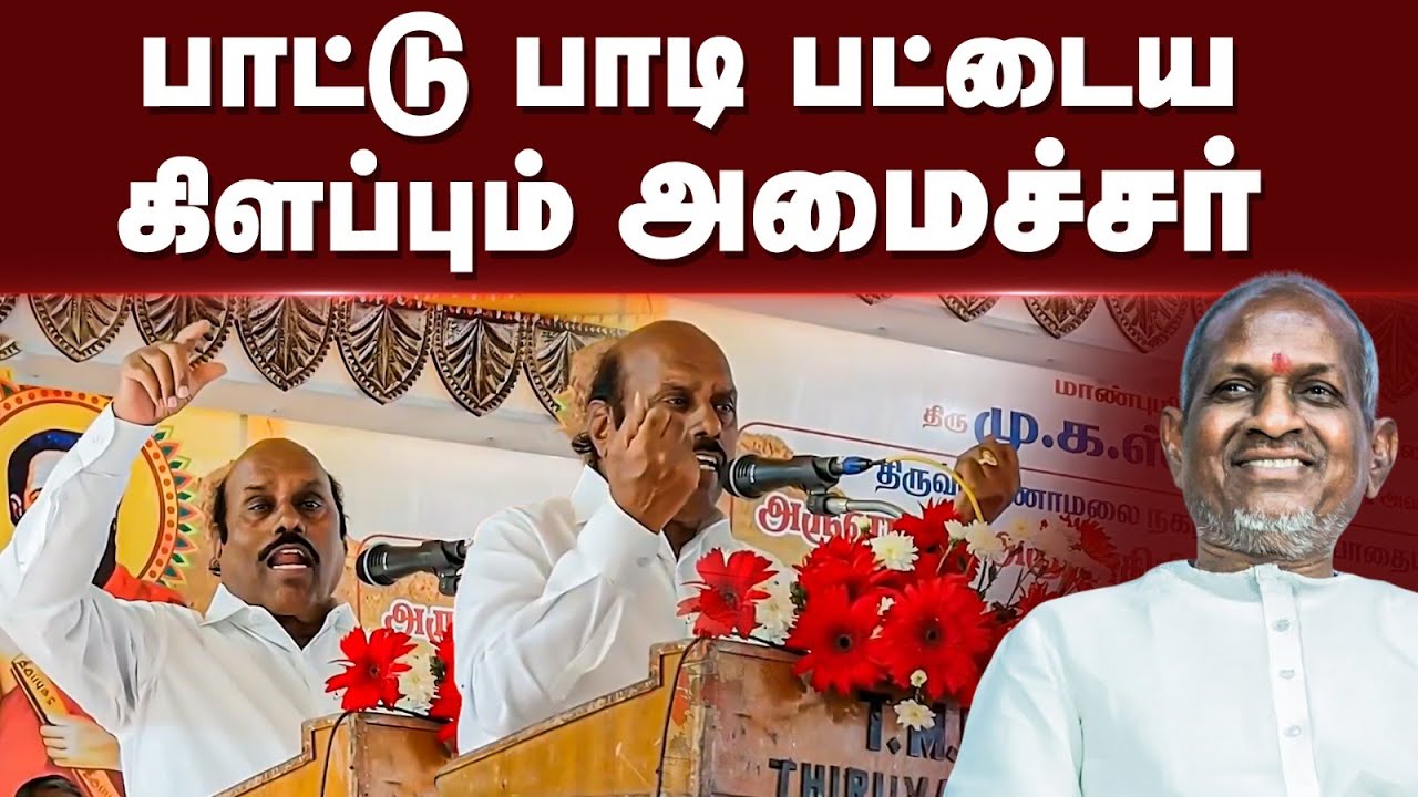 EV Velu Song | பாட்டு பாடி பட்டைய கிளப்பும் அமைச்சர் எ.வ. வேலு! | DMK ...