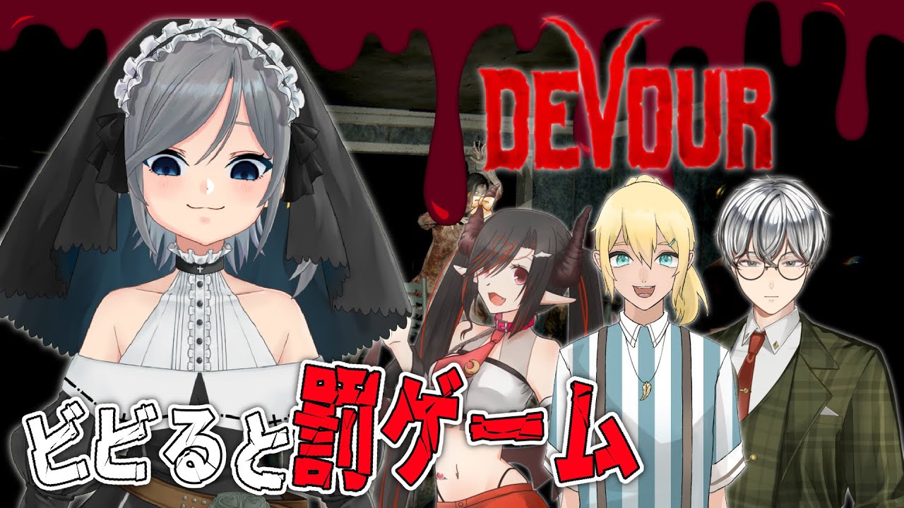 【罰ゲームあり】ビビったやつが一番恥ずかしい思いをするコラボ【Vtuber】#devour - YouTube