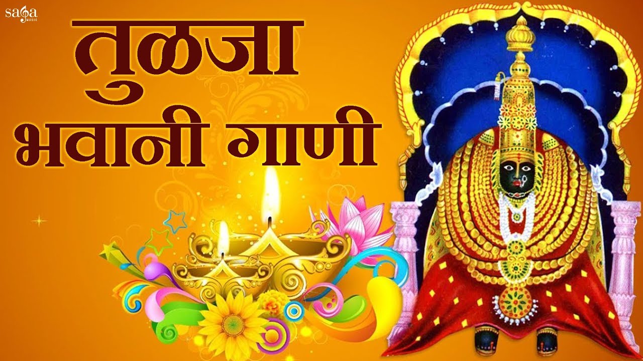 Bhakti Geete Tulja Bhavani Songs Marathi Marathi Song bhakti-geete-tulja-bhavani-songs-marathi-marathi-song