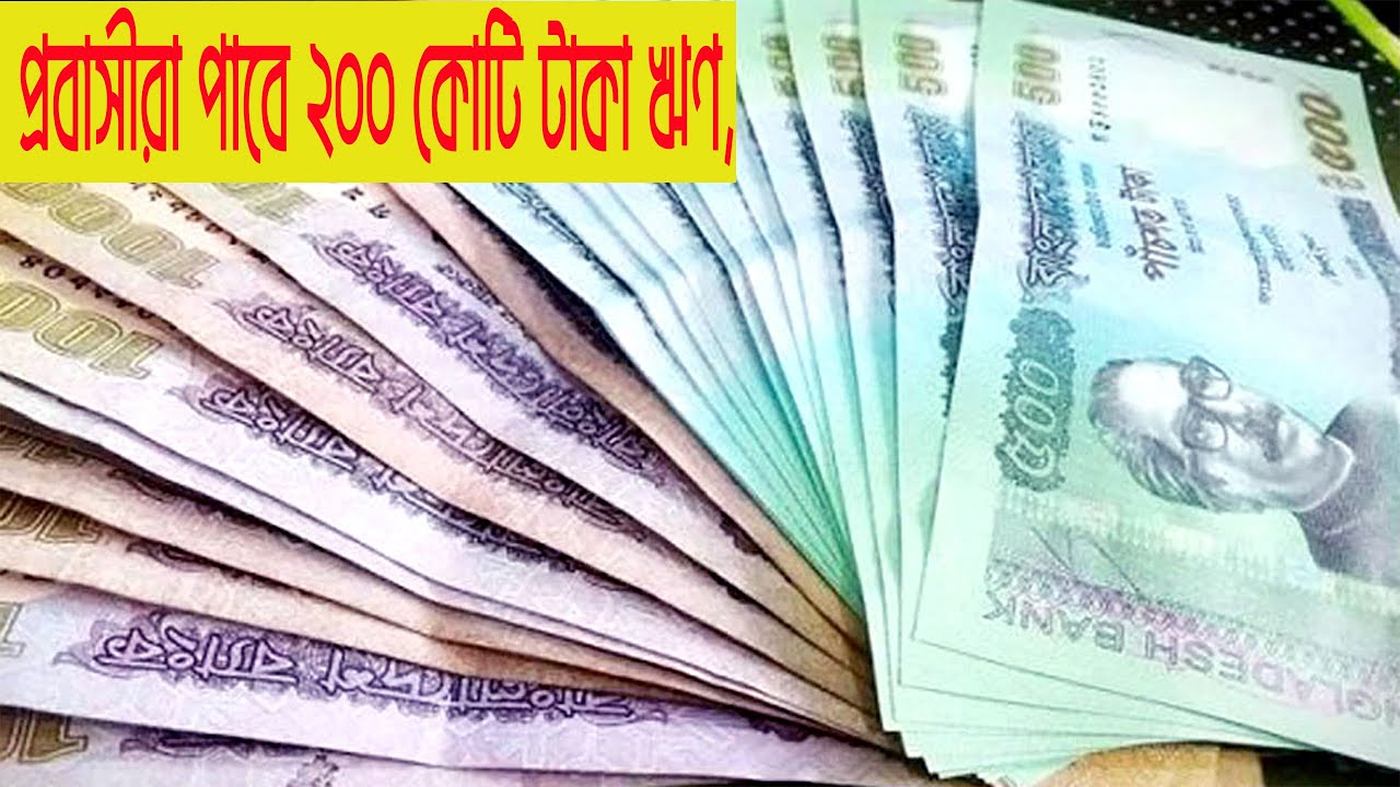 200 কোটি টাকা ll বিদেশ ফেরত প্রবাসীদের জন্য 200 কোটি টাকা ঋণ প্যাকেজ ll ...