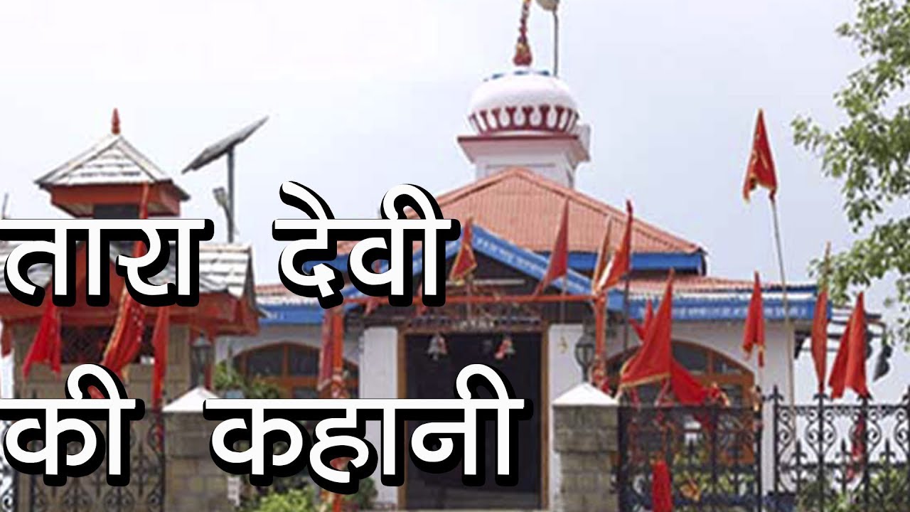 तारा देवी की कहानी | story of Tara devi temple | Integrators | - YouTube