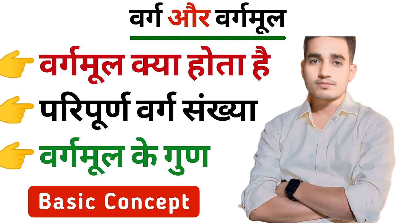 वर्गमूल क्या होता हैं | Vargmul Kaise Nikalte Hain | Purn Varg Sankhya ...