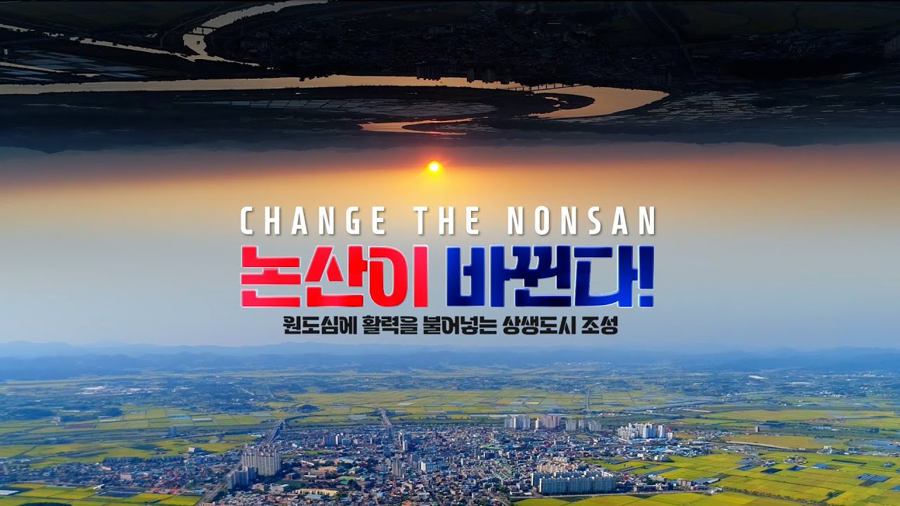 [CHANGE THE NONSAN] 논산이 바뀐다! | 원도심 상생도시 조성 🌍 - YouTube