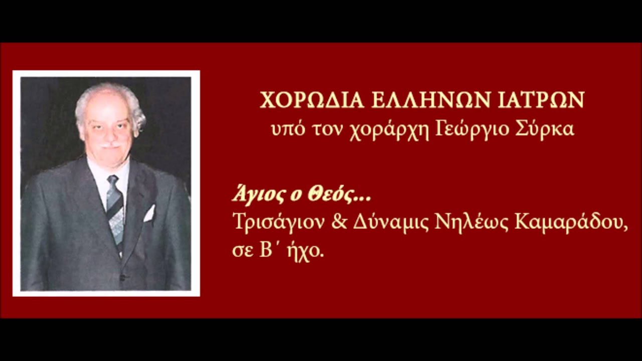 Άγιος ο Θεός... Τρισάγιον & Δύναμις - YouTube
