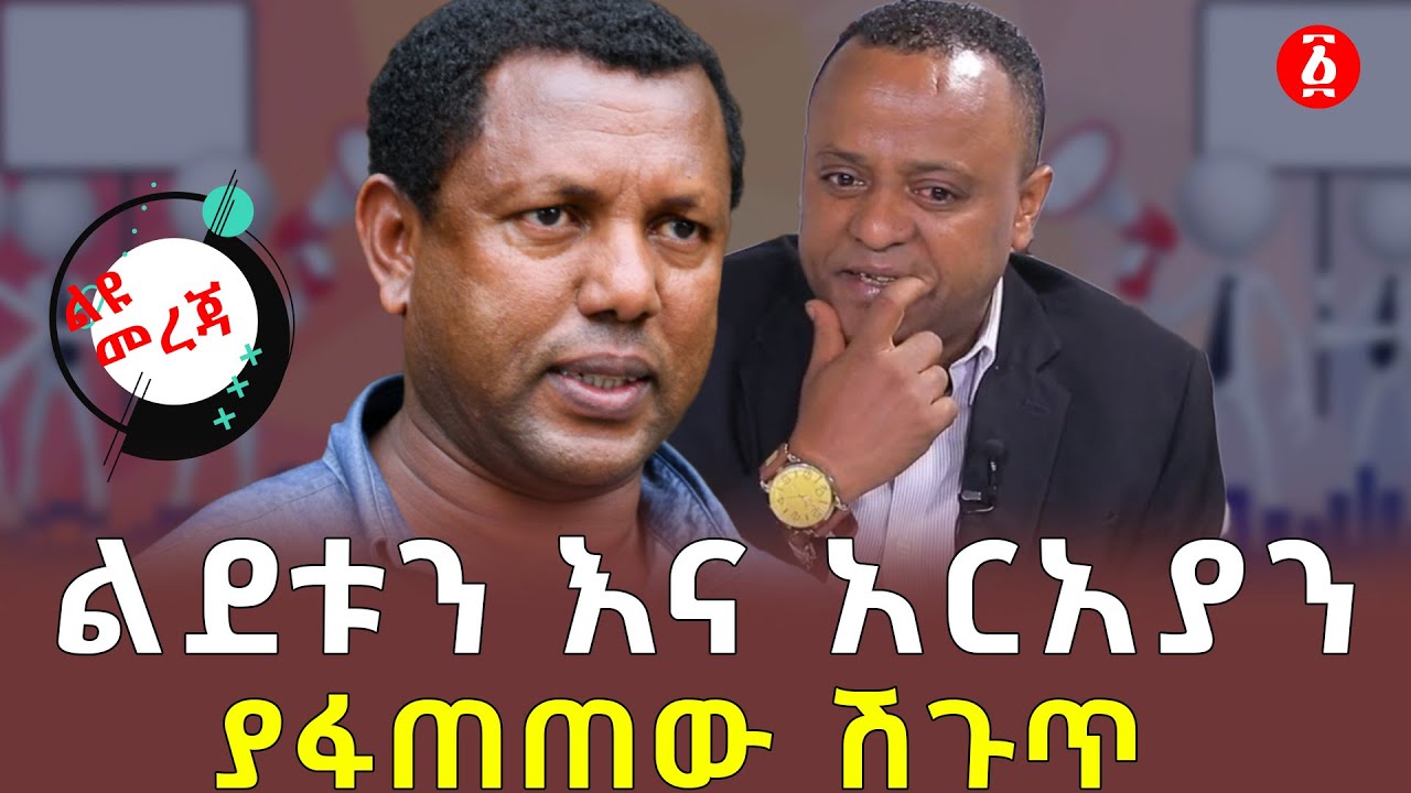 ልደቱን እና አርአያን ያፋጠጠው ሽጉጥ | Journalist Araya Tesfamariam | Lidetu Ayalew ...