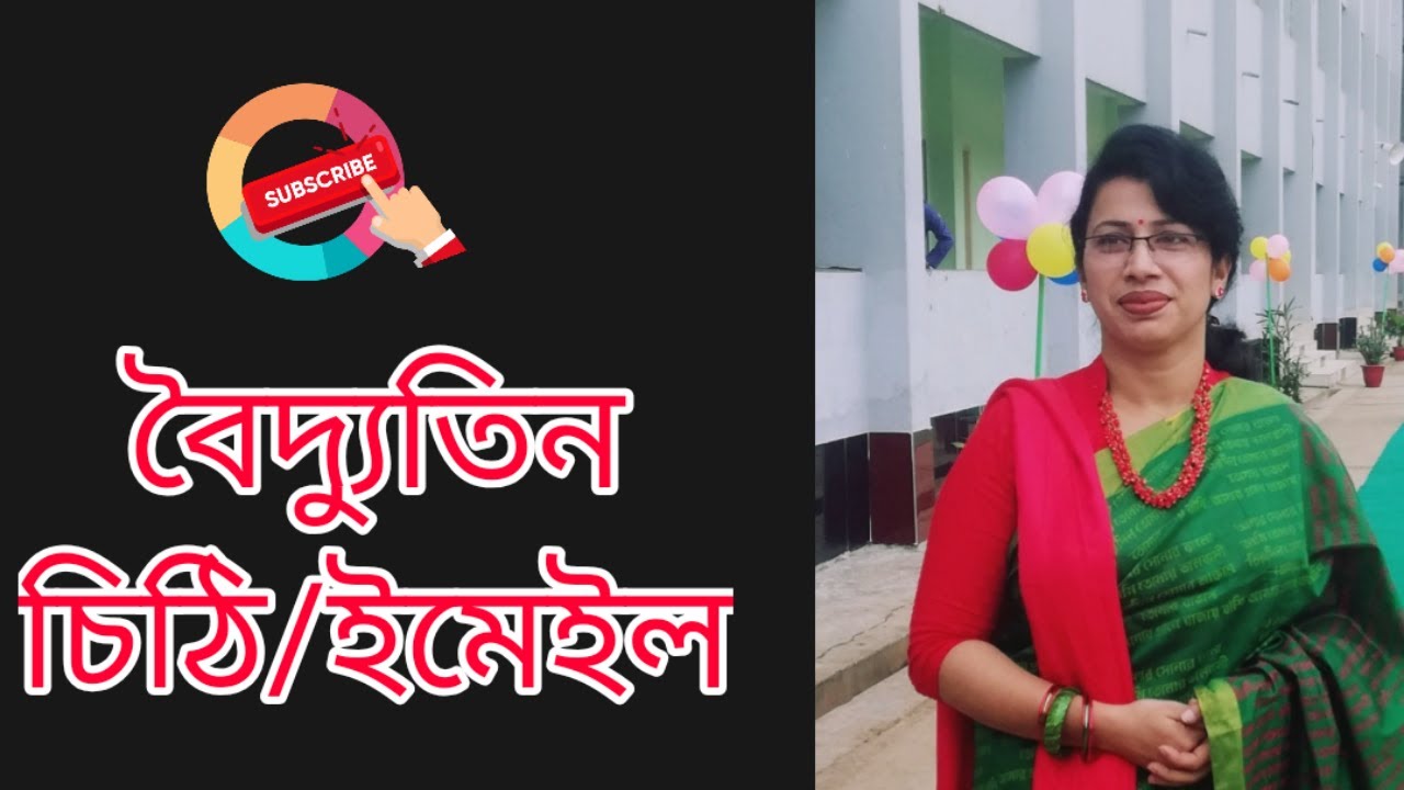 ইমেইল লেখার নিয়ম | বৈদ্যুতিন চিঠি | How to Write an E-mail I HSC ...