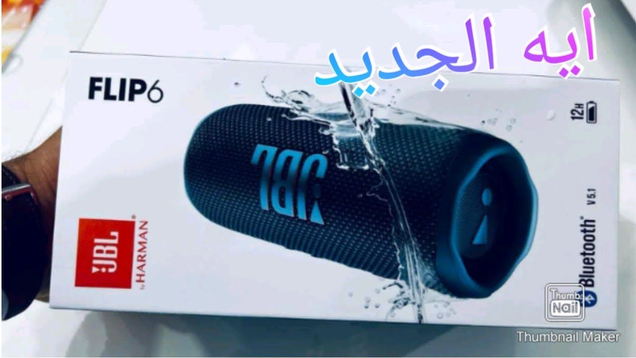 JBL Flip 6 - Portable Speaker سبيكر جي بي ال فلب ٦ اهم المميزات مع ...