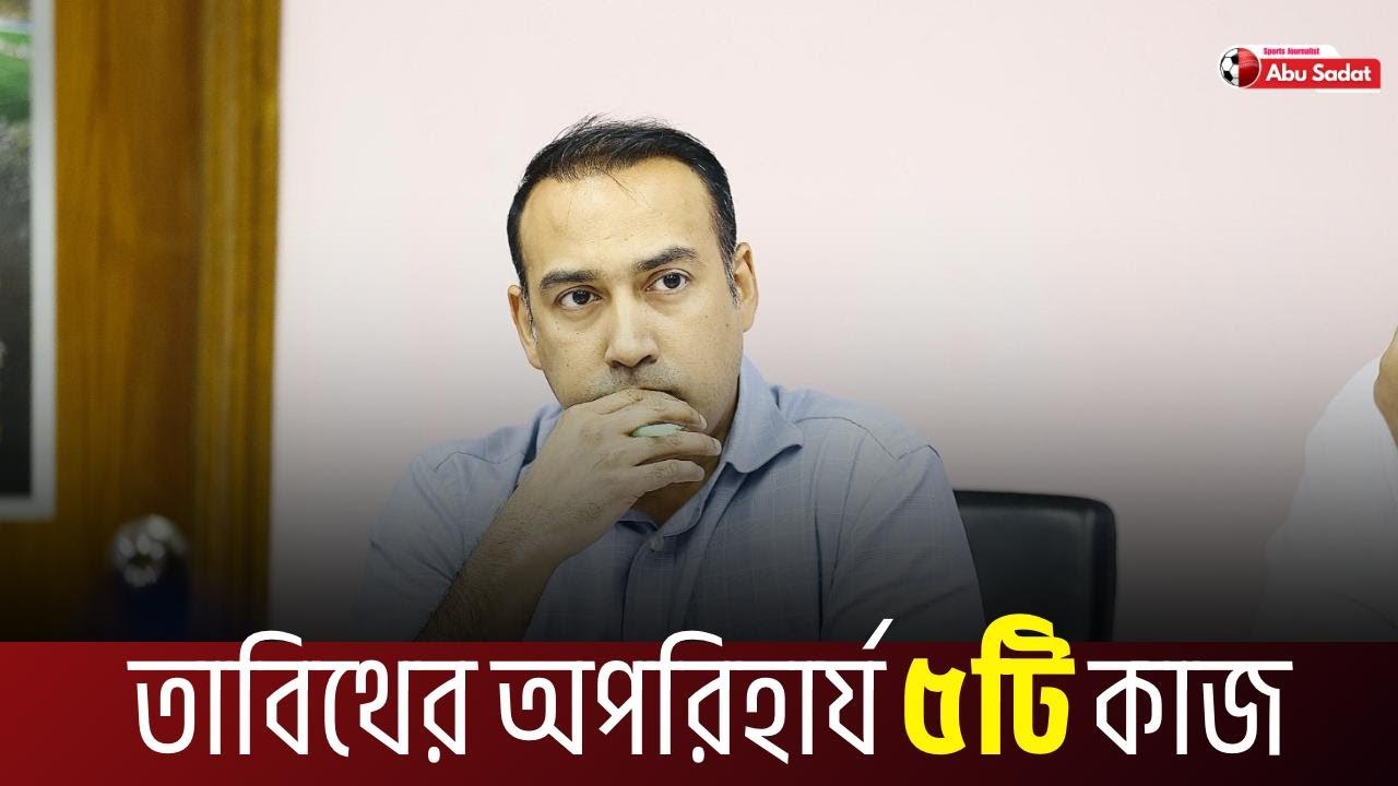 যে ৫টি দ্রুত করতেই হবে তাবিথ আউয়ালকে; তাছাড়া মহাবিপদ II Tabith Awal II Bangladesh II Football ...