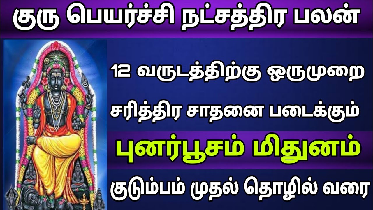 punarpoosam natchathiram mithuna rasi | guru peyarchi palangal 2023 to ...