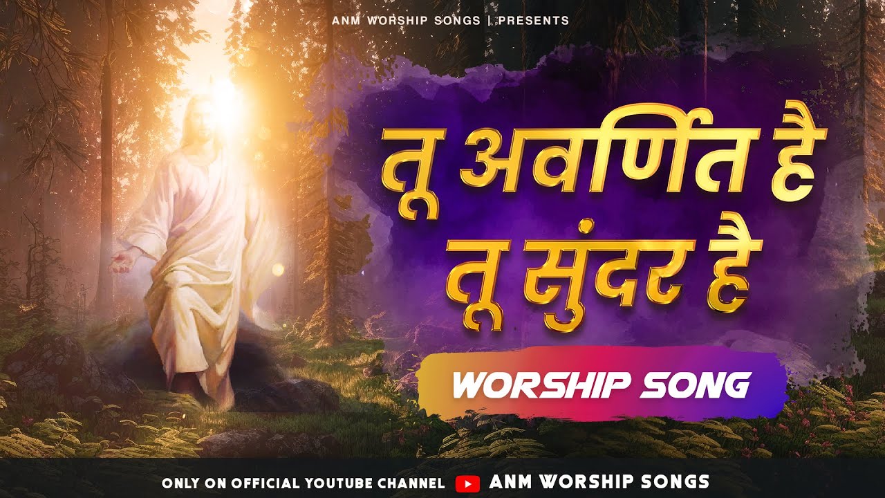 Tu Avarnit Hai Tu Sundar Hai Worship tu-avarnit-hai-tu-sundar-hai-worship