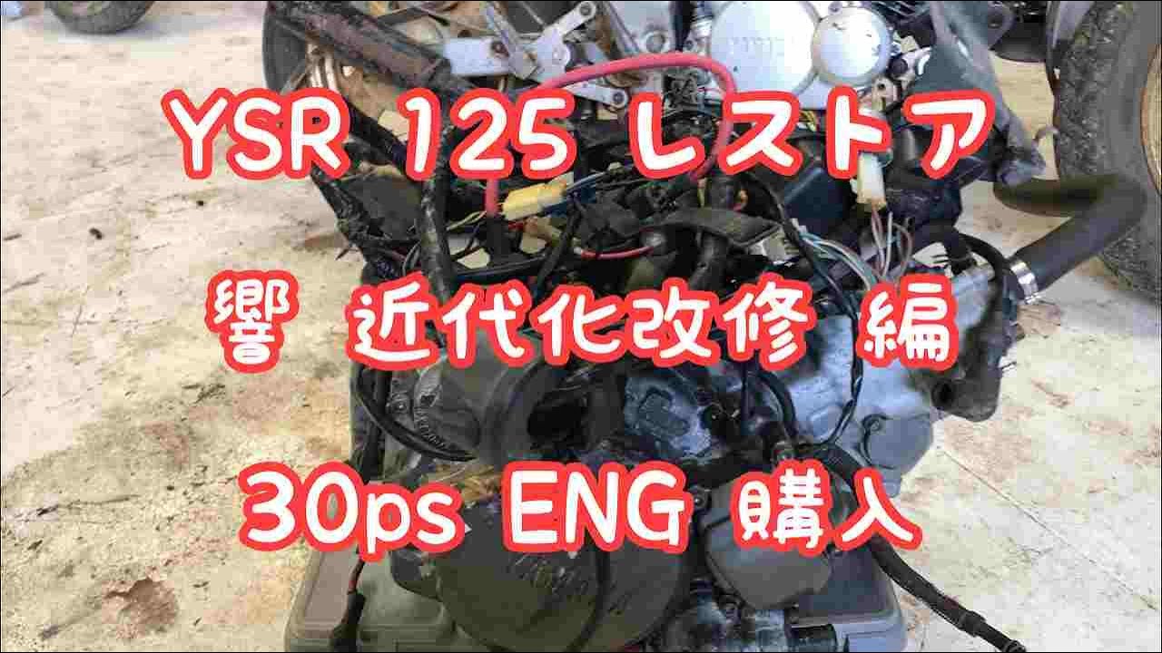 YSR 125 響 近代化改修編 ＃1 - YouTube