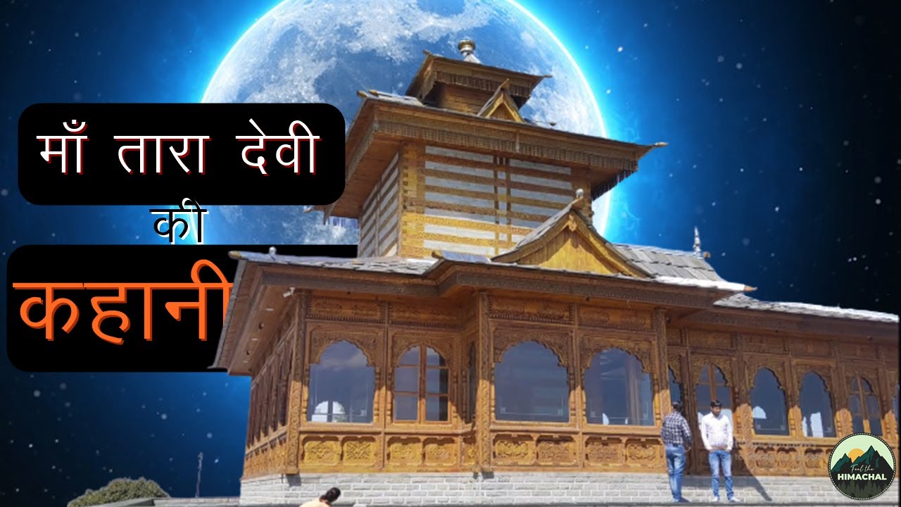 माँ तारा देवी की कहानी | History/Story of Maa Tara Devi - YouTube