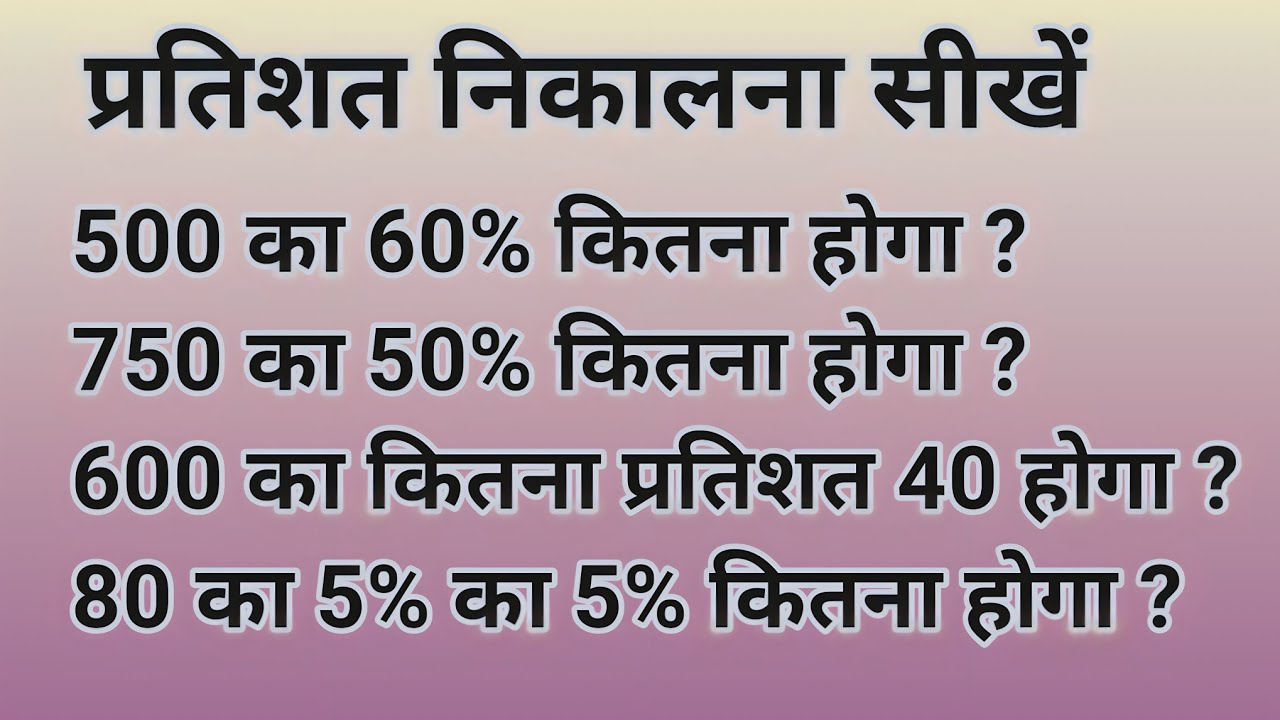 प्रतिशत निकालना सीखें|percentage kaise nikale|percentage kaise nikale ...