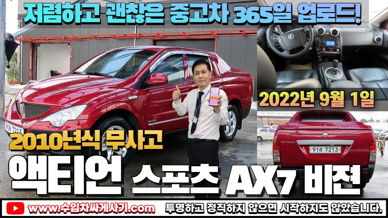 5분 중고차 액티언스포츠 4wd 중고차가성비 미션교체 무한최저가 어디 Ft 7213 수입차싸게사기 도이치오토월드 수원중고차