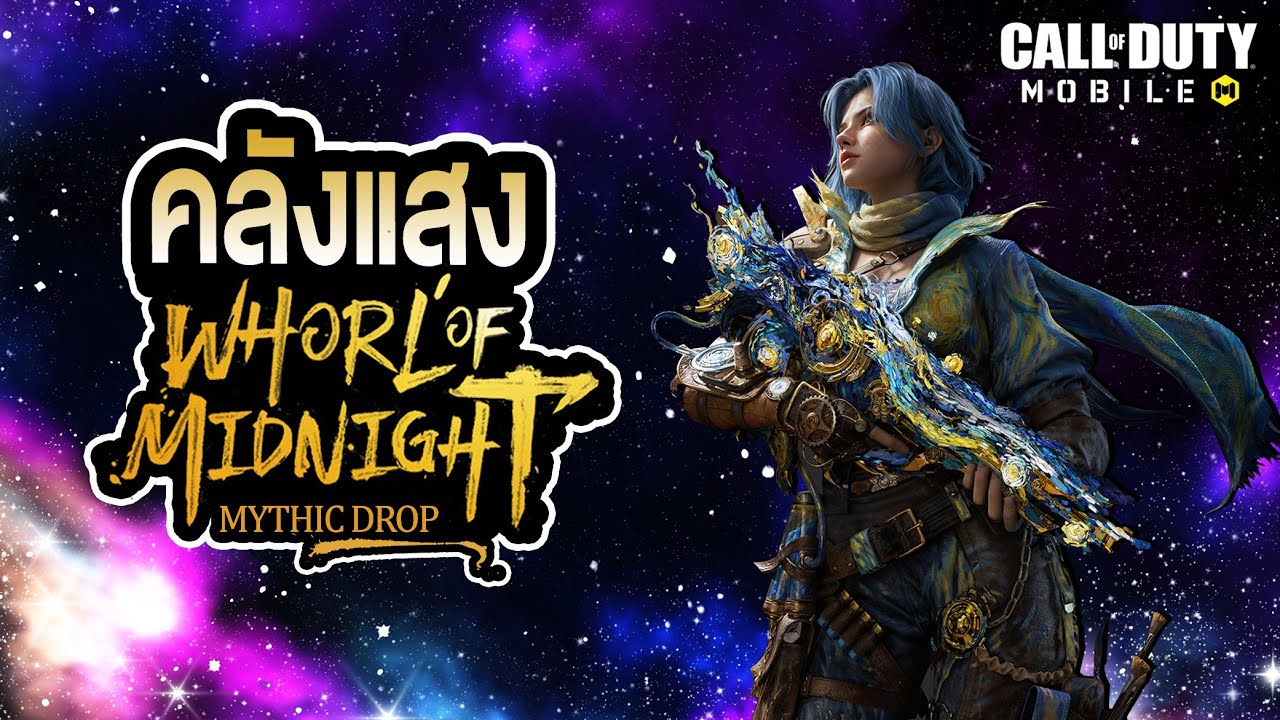 สกินสายศิลปะ Whorl of Midnight Mythic Drop┃Call of Duty mobile - YouTube