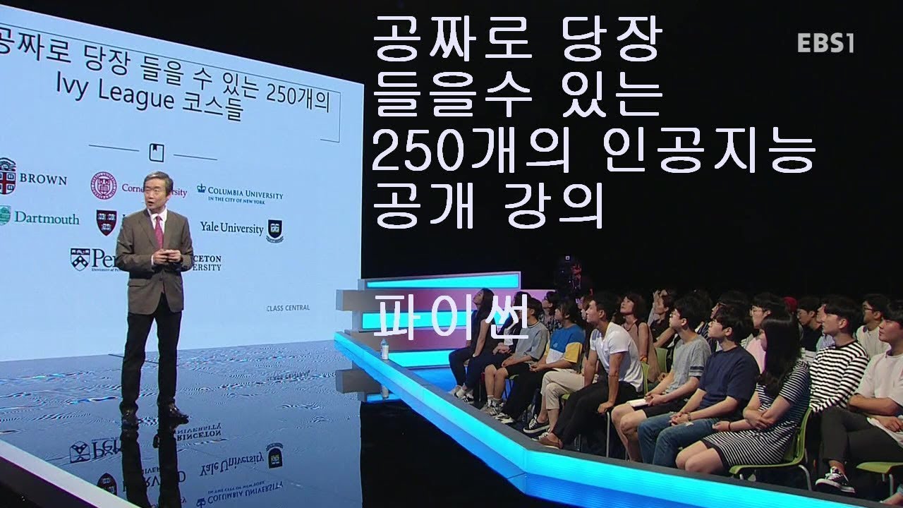 인공지능 파이썬 공개 강좌 강의 250개 나노학위 실리콘 밸리 직업 Youtube 480p Youtube