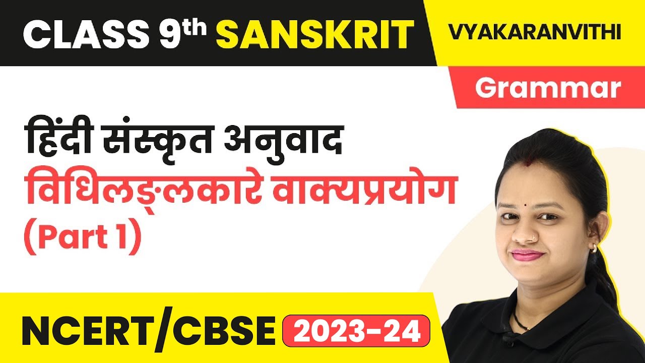 Hindi Sanskrit Anuvad-Vidhiling Lakar Vakya Prayog|Rachna Anuvad|Class ...