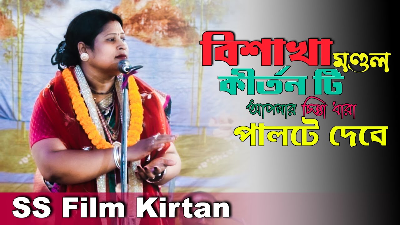 লীলা কীর্তন বিশাখা মন্ডল ! Leela Kirtan ! Bishaka Mondal Kirtan ! SS ...