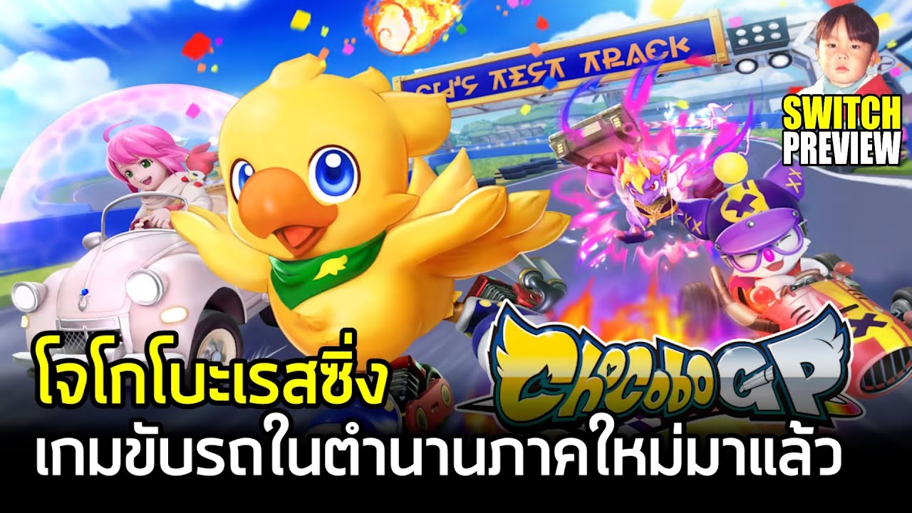 Chocobo GP เกมแข่งรถในตำนานขวัญใจวัยรุ่นยุค 90 Chocobo Racing ภาคใหม่มา ...