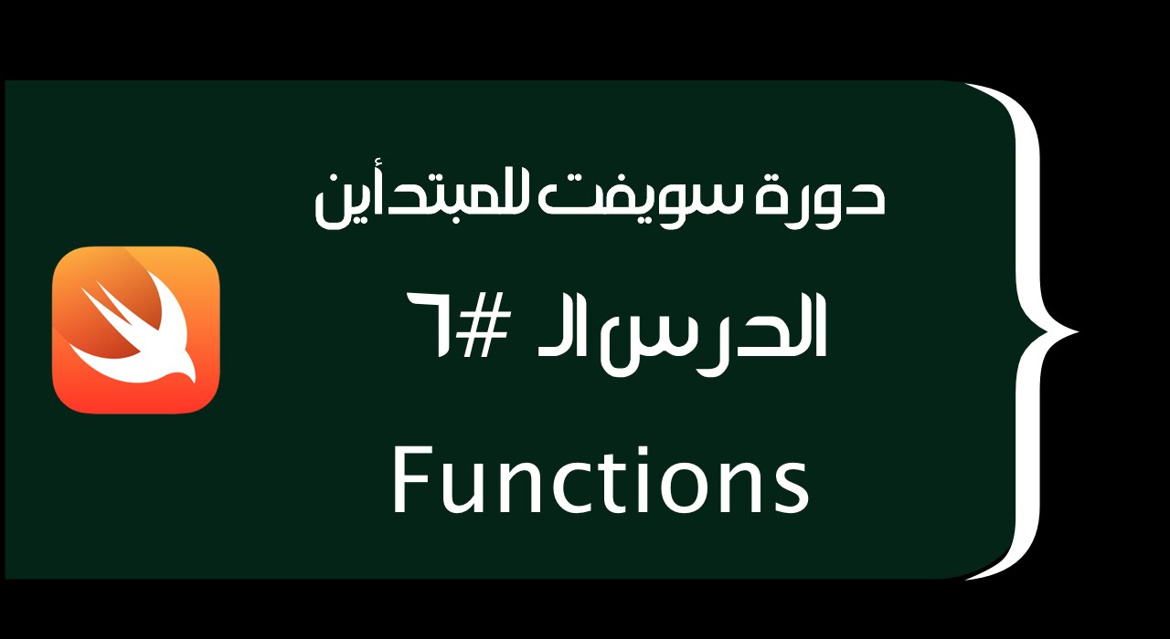 Swift For Beginners Arabic 6 Functions دورة سويفت للمبتدأين Youtube