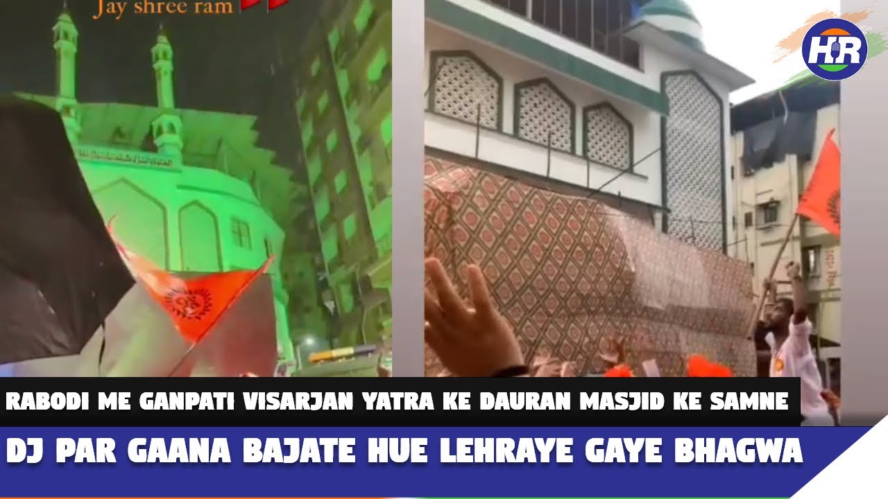 राबोडी में गणपति विसर्जन यात्रा के दौरान मस्जिद के सामने डीजे पर गान ...