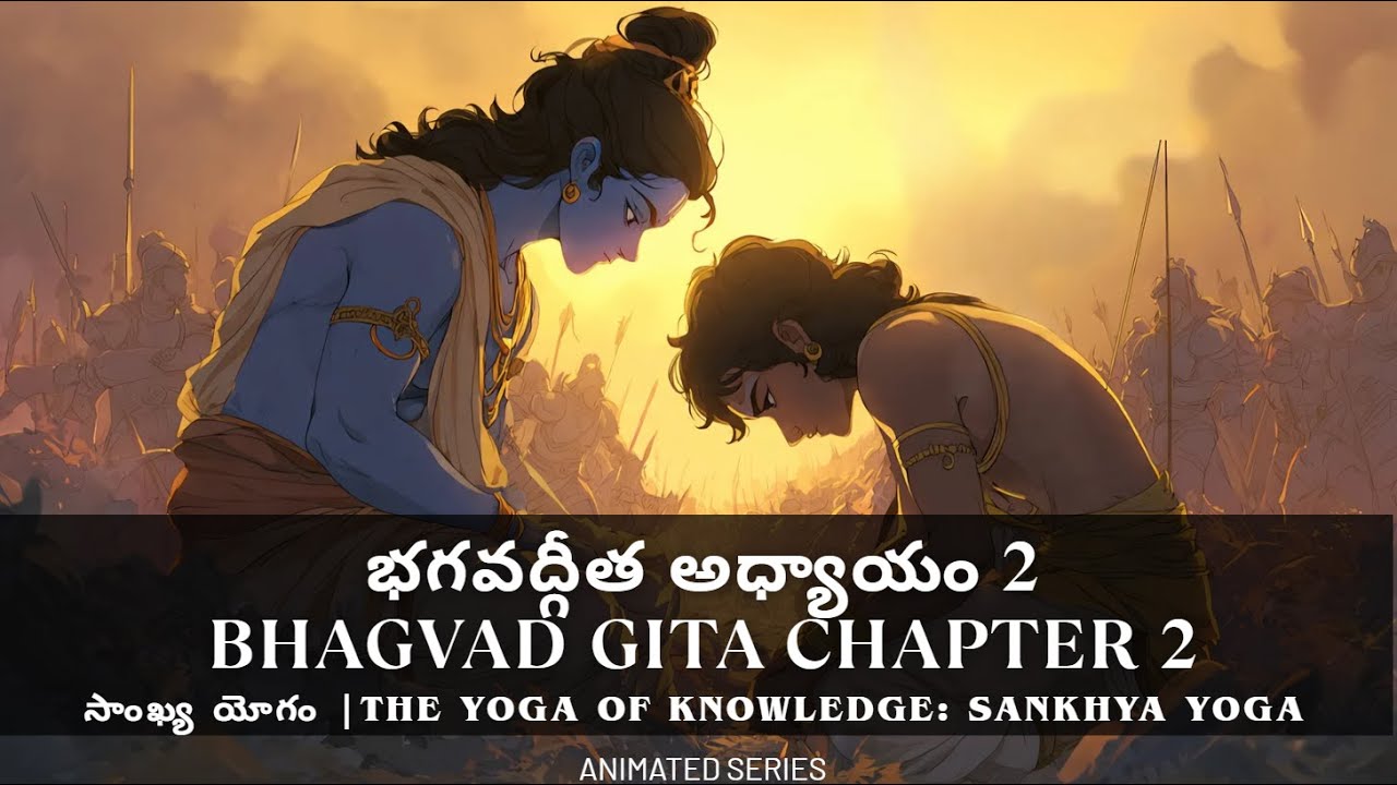 భగవద్గీత అధ్యాయం 2 – సాంఖ్య యోగం | Bhagavad Gita Chapter 2 – Sankhya ...