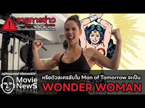 [MovieNewsPodcast] หรือจะเป็น Wonder Woman คนใหม่ (1 กันยายน 2569)