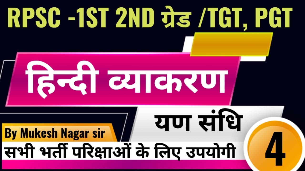 RPSC-1st,2nd grade |यण संधि |sandhi in hindi hindi grammar swar sandhi ...