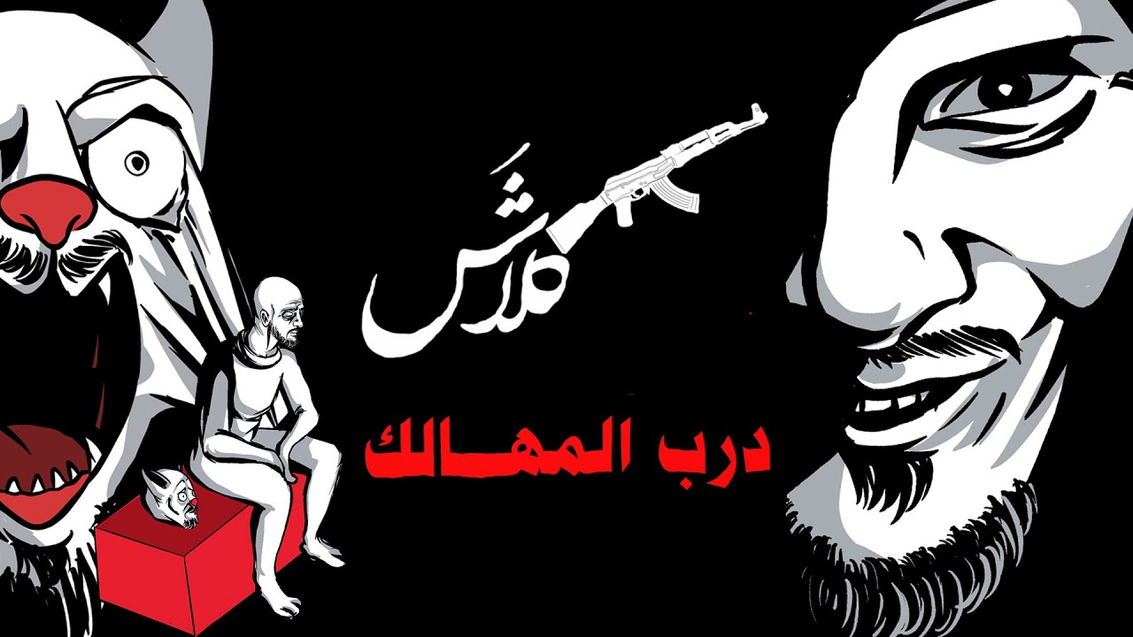 Klash (OFFICIAL LYRIC VIDEO) كلاش - درب المهالك - YouTube Music