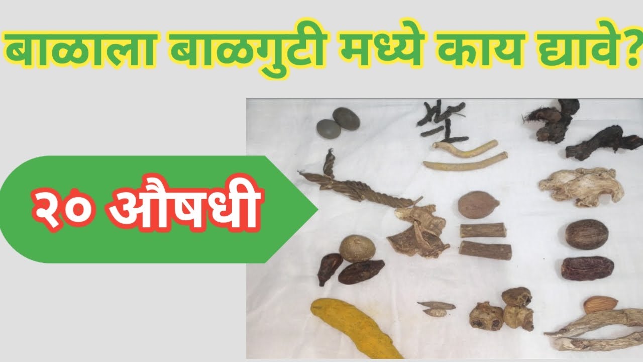 बाळाला गुटी मध्ये काय द्यावे | बाळगुटी साहित्य | Balguti ingredients ...