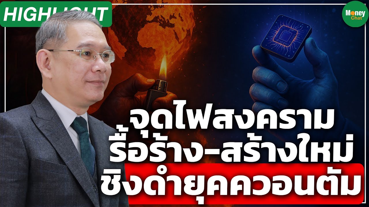 [Highlight] จุดไฟสงคราม รื้อร้าง-สร้างใหม่ ชิงดำยุคควอนตัม - Money Chat ...